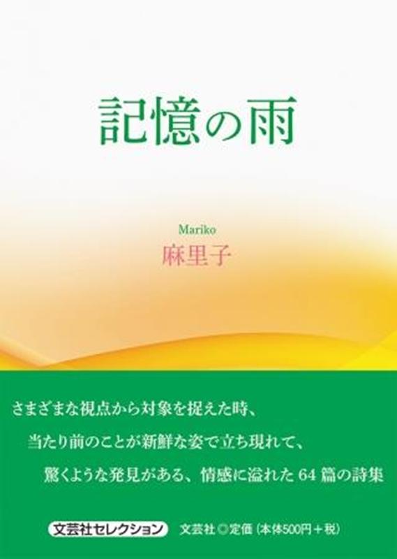 麻里子 文芸社キオク ノ アメ マリコ 発行年月：2021年01月 予約締切日：2020年12月11日 ページ数：100p サイズ：単行本 ISBN：9784286222882 本 人文・思想・社会 文学 詩歌・俳諧