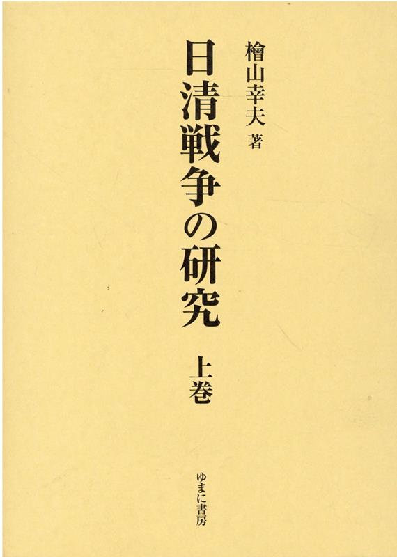 檜山幸夫 ゆまに書房ニッシン センソウ ノ ケンキュウ ヒヤマ,ユキオ 発行年月：2022年03月 予約締切日：2022年04月23日 ページ数：601p サイズ：単行本 ISBN：9784843362884 本 人文・思想・社会 歴史 日本史