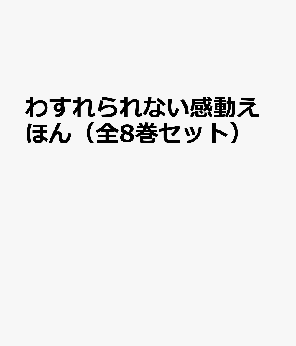 教育画劇ワスレラレナイ カンドウ エホン ゼン ハチカン セット 発行年月：2023年11月 予約締切日：2024年02月23日 ISBN：9784774632889 本 セット本 その他