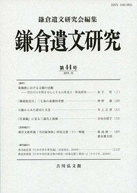 鎌倉遺文研究会 吉川弘文館カマクライブンケンキュウダイ44ゴウ カマクライブンケンキュウカイ 発行年月：2019年10月25日 予約締切日：2019年10月24日 ページ数：80p サイズ：全集・双書 ISBN：9784642092890 ...