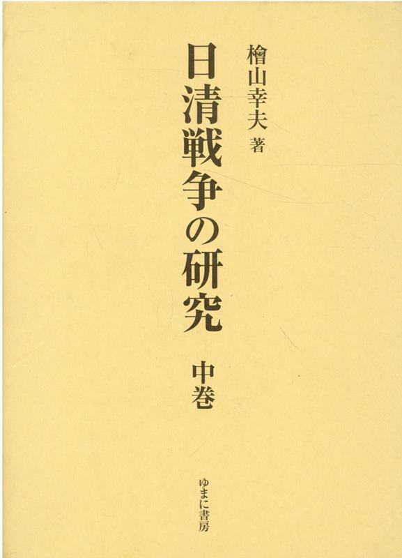 檜山幸夫 ゆまに書房ニッシン センソウ ノ ケンキュウ ヒヤマ,ユキオ 発行年月：2022年09月 予約締切日：2022年09月30日 ページ数：795p サイズ：単行本 ISBN：9784843362891 檜山幸夫（ヒヤマユキオ） 19...
