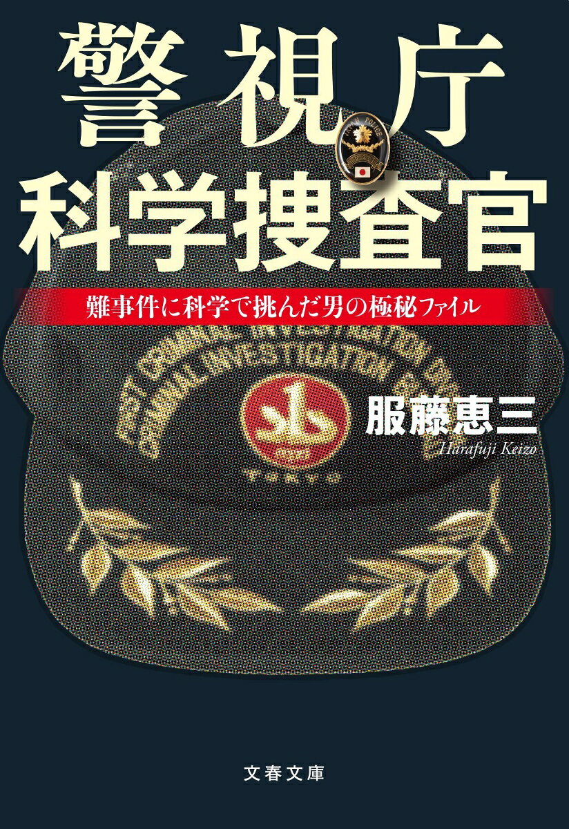 文春文庫 服藤 恵三 文藝春秋ケイシチョウカガクソウサカン ナンジケンニカガクデイドンダオトコノゴクヒファイル ハラフジ ケイゾウ 発行年月：2024年10月09日 ページ数：320p サイズ：文庫 ISBN：9784167922894 服...