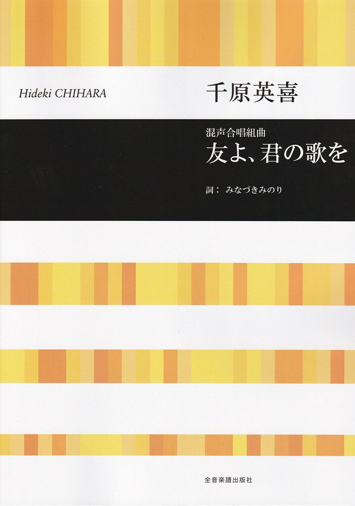 混声合唱組曲 千原英喜 みなづきみのり 全音楽譜出版社トモヨ キミ ノ ウタ オ チハラ,ヒデキ ミナズキ,ミノリ 発行年月：2017年04月 予約締切日：2026年09月02日 ページ数：63p サイズ：単行本 ISBN：97841171...