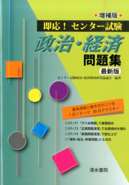 センター試験政治・経済教材研究協議会 清水書院ソクオウ センター シケン セイジ ケイザイ モンダイシュウ センター シケン セイジ ケイザイ キョウザイ ケンキ 発行年月：2014年08月 ページ数：197p サイズ：単行本 ISBN：9...
