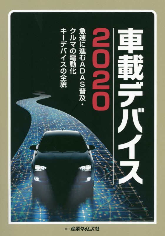 急速に進むADAS普及・クルマの電動化キーデバイス 産業タイムズ社シャサイ デバイス 発行年月：2019年10月 予約締切日：2019年11月15日 ページ数：211p サイズ：単行本 ISBN：9784883532896 巻頭企画1　Ma...