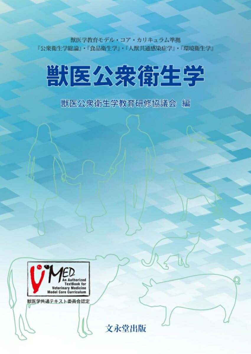 獣医公衆衛生学教育研修協議会 文永堂出版ジュウイコウシュウエイセイガク ジュウイコウシュウエイセイガクキョウイクケンシュウキョウギカイ 発行年月：2024年03月08日 予約締切日：2024年03月07日 ページ数：496p サイズ：単行本...