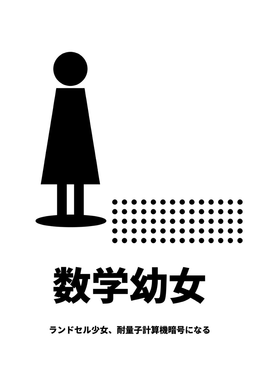 ランドセル少女、耐量子計算機暗号になる うえもっちゃん 暗黒通信団スウガクヨウジョ ウエモッチャン 発行年月：2026年07月06日 予約締切日：2026年07月05日 ページ数：36p サイズ：単行本 ISBN：9784873102900...