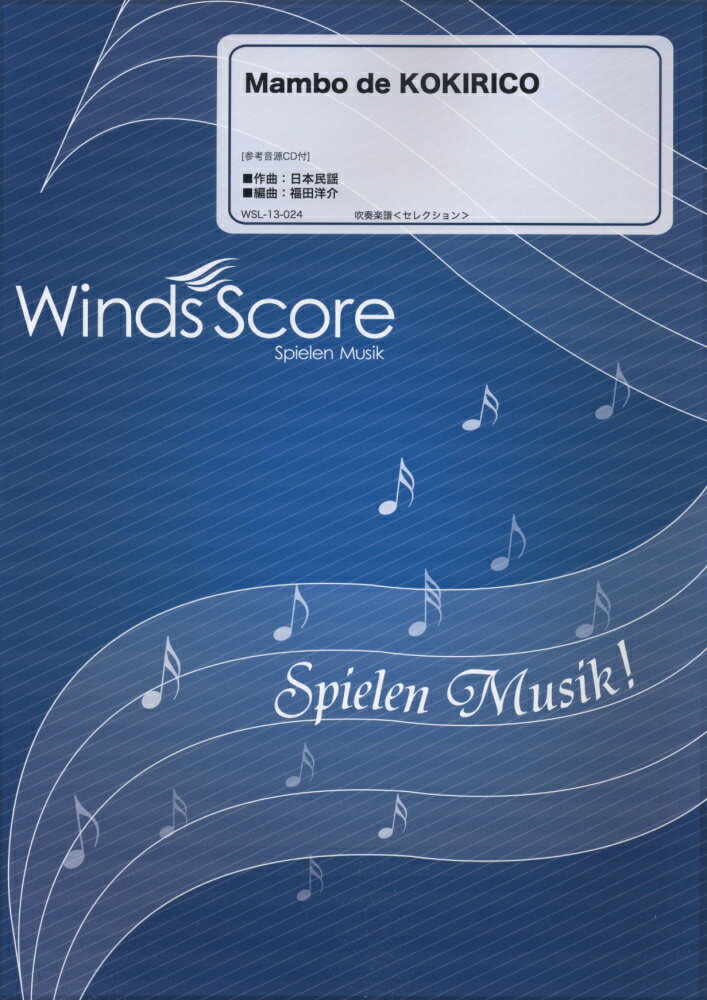 株式会社　ウィンズスコアWSL13ー24スイソウガクセレクションマンボデコキリコ 発行年月：2013年07月26日 予約締切日：2013年07月25日 サイズ：単行本 ISBN：4582441022903 本 楽譜 吹奏楽・アンサンブル・ミ...