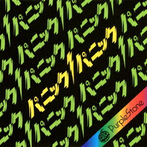 Purple Stoneパニックパニック パープルストーン 発売日：2016年08月17日 PANIC PANIC! JAN：4523949082907 CCRー27 CRIMZON ラッツパック・レコード(株) [Disc1] 『パニック...