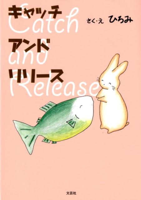 ひろみ 文芸社キャッチ アンド リリース ヒロミ 発行年月：2019年04月 予約締切日：2019年03月12日 ページ数：24p サイズ：絵本 ISBN：9784286202907 本 絵本・児童書・図鑑 絵本 絵本(日本）