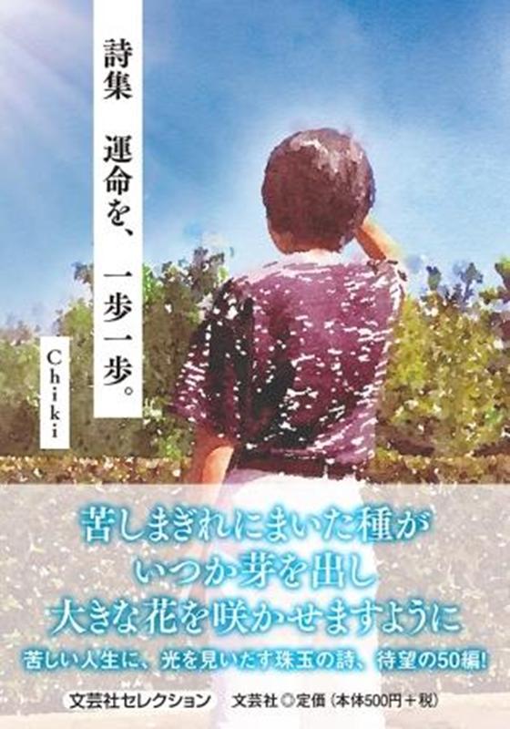 詩集 Chiki 文芸社ウンメイ オ イッポ イッポ チキ 発行年月：2021年02月 予約締切日：2021年01月13日 ページ数：100p サイズ：単行本 ISBN：9784286222912 本 人文・思想・社会 文学 詩歌・俳諧