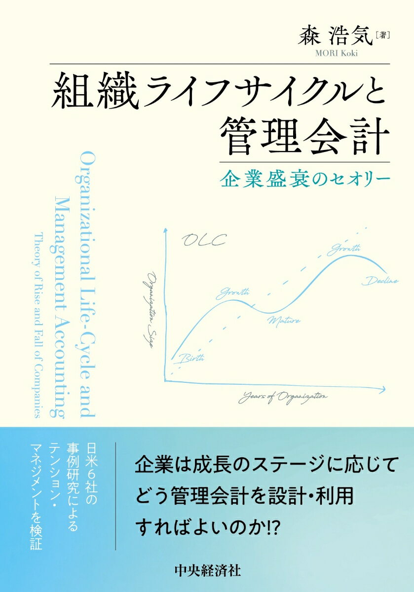 企業盛衰のセオリー 森 浩気 中央経済社ソシキライフサイクルトカンリカイケイ モリ コウキ 発行年月：2026年06月15日 予約締切日：2026年06月02日 ページ数：224p サイズ：単行本 ISBN：9784502582912 本 ...