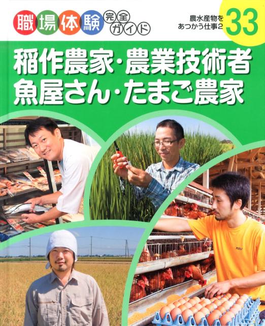 稲作農家・農業技術者・魚屋さん・たまご農家 ポプラ社ショクバ タイケン カンゼン ガイド 発行年月：2013年03月 ページ数：47p サイズ：単行本 ISBN：9784591132913 稲作農家（稲作農家ってどんな仕事？／インタビュー　...