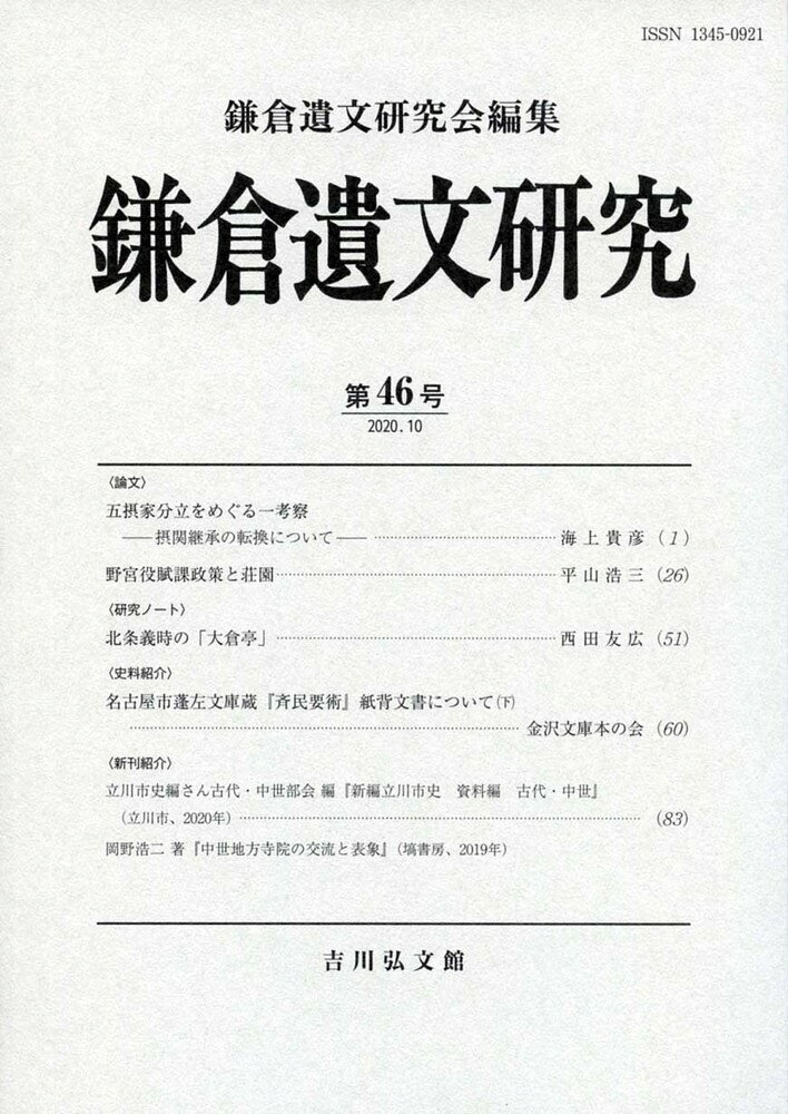 鎌倉遺文研究会 吉川弘文館カマクライブンケンキュウダイ46ゴウ カマクライブンケンキュウカイ 発行年月：2020年10月30日 予約締切日：2020年10月29日 ページ数：118p サイズ：全集・双書 ISBN：9784642092913...