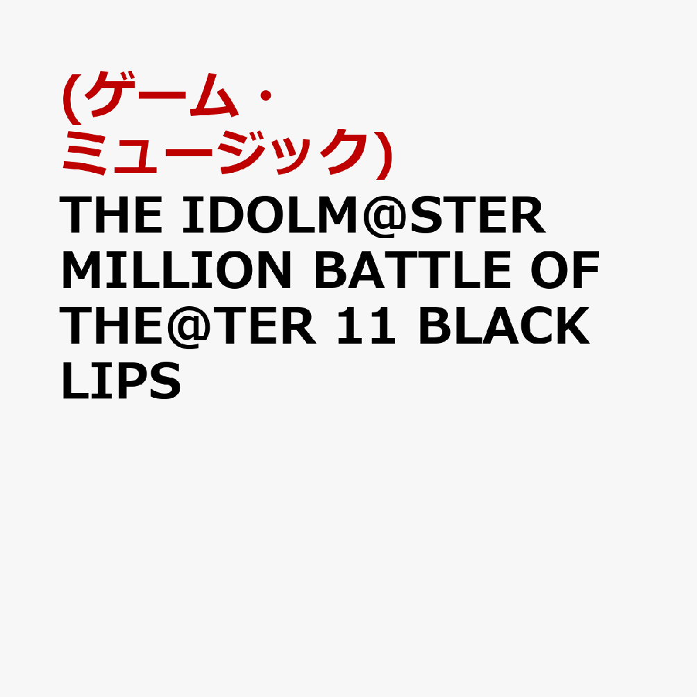 (ゲーム・ミュージック)ジ アイドルマスター ミリオン バトル オブ シアター 11 ブラック リップス 発売日：2026年11月25日 THE IDOLM@STER MILLION BATTLE OF THE@TER 11 BLACK L...