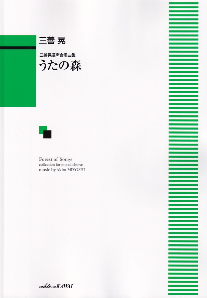 三善晃混声合唱曲集 カワイ出版コンセイ ガッショウ ウタ ノ モリ 発行年月：2023年05月 予約締切日：2023年03月16日 ページ数：72p ISBN：9784760942923 本 エンタメ・ゲーム 音楽 その他 楽譜 合唱 その他