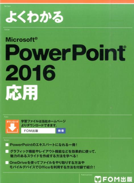富士通エフ・オー・エム 富士通エフ・オー・エムPowerPoint2016　応用　テキスト　わかりやすい ヨク ワカル マイクロソフト パワーポイント ニセン ジュウロク オウヨウ フジツウ エフ オー エム 発行年月：2016年05月 ペ...