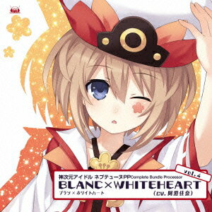 阿澄佳奈)カミジゲンアイドル ネプテューヌピーピー コンプリート バンドル プロセッサ ボリューム 4 ブラン ホワイトハート シーブイ アスミカナ ブランホワイトハートシーブイアスミカナ 発売日：2013年08月28日 予約締切日：201...