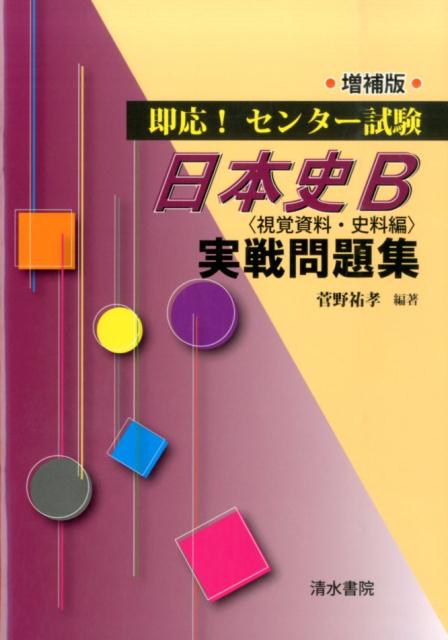 菅野祐孝 清水書院ソクオウ センター シケン ニホンシ ビー シカク シリョウ シリョウヘン ジッセン カンノ,ユウコウ 発行年月：2014年08月 ページ数：158p サイズ：単行本 ISBN：9784389212926 本 語学・学習参...