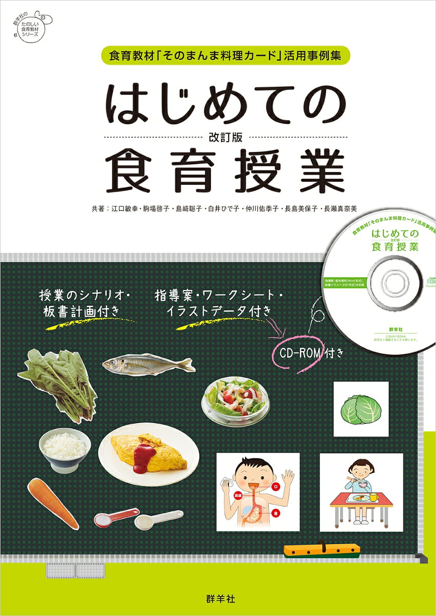 食育教材「そのまんま料理カード」活用事例集 たのしい食育教材シリーズ 江口敏幸 駒場啓子 群羊社ハジメテノショクイクジュギョウ エグチトシユキ コマバケイコ 発行年月：2018年08月01日 予約締切日：2018年07月31日 ページ数：8...