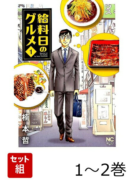 日本文芸社キュウリョウビノグルメ ニ 発行年月：2026年03月下旬 予約締切日：2026年03月17日 ISBN：2100014892931 本 セット本 コミックセット