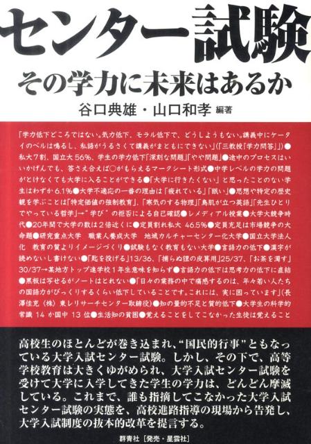 その学力に未来はあるか 谷口典雄 山口和孝 群青社 星雲社センター シケン タニグチ,ノリオ ヤマグチ,カズタカ 発行年月：2011年01月 予約締切日：2025年05月22日 ページ数：292p サイズ：単行本 ISBN：97844341...