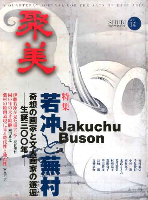 特集：若冲と蕪村 聚美社 展望社（文京区）シュウビ 発行年月：2015年01月 ページ数：128p サイズ：単行本 ISBN：9784885462931 本 ホビー・スポーツ・美術 美術 その他