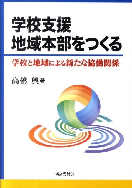 学校と地域による新たな協働関係 高橋興 ぎょうせいガッコウ シエン チイキ ホンブ オ ツクル タカハシ,コウ 発行年月：2011年08月 ページ数：235p サイズ：単行本 ISBN：9784324092934 高橋興（タカハシコウ） 青...