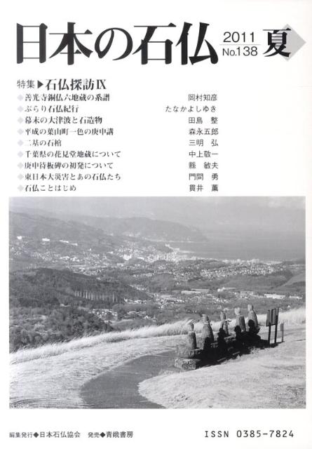 特集：石仏探訪 9 日本石仏協会 日本石仏協会 青娥書房ニホン ノ セキブツ ニホン セキブツ キョウカイ 発行年月：2011年07月 ページ数：79p サイズ：単行本 ISBN：9784790602934 本 人文・思想・社会 民俗 風俗・習慣