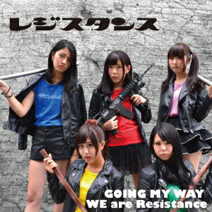 レジスタンスウィー アー レジスタンス ゴーイング マイ ウェイ 発売日：2015年03月04日 WE ARE RESISTANCE/GOING MY WAY JAN：4562292462936 RESIー12345 Tasty Compa...