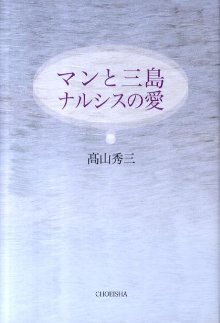 高山 秀三 鳥影社マン ト ミシマ ナルシス ノ アイ 発行年月：2011年03月25日 予約締切日：2011年03月24日 ページ数：359p サイズ：単行本 ISBN：9784862652942 高山秀三（タカヤマシュウゾウ） 1954...