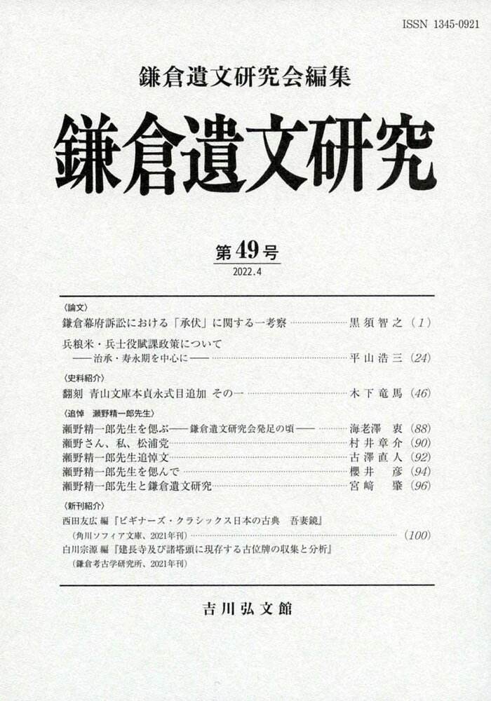 鎌倉遺文研究会 吉川弘文館カマクライブンケンキュウ49ゴウ カマクライブンケンキュウカイ 発行年月：2022年04月28日 予約締切日：2022年04月27日 ページ数：114p サイズ：全集・双書 ISBN：9784642092944 論...