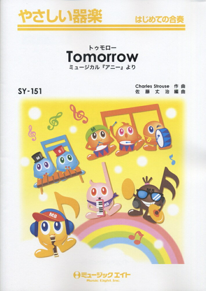 株式会社ミュージックエイトSY151トゥモローミュージカルアニーヨリヤサシイキガクハジメテノガッソウ 発行年月：2014年02月05日 予約締切日：2014年02月04日 サイズ：ムックその他 ISBN：9784840092944 本 楽譜...