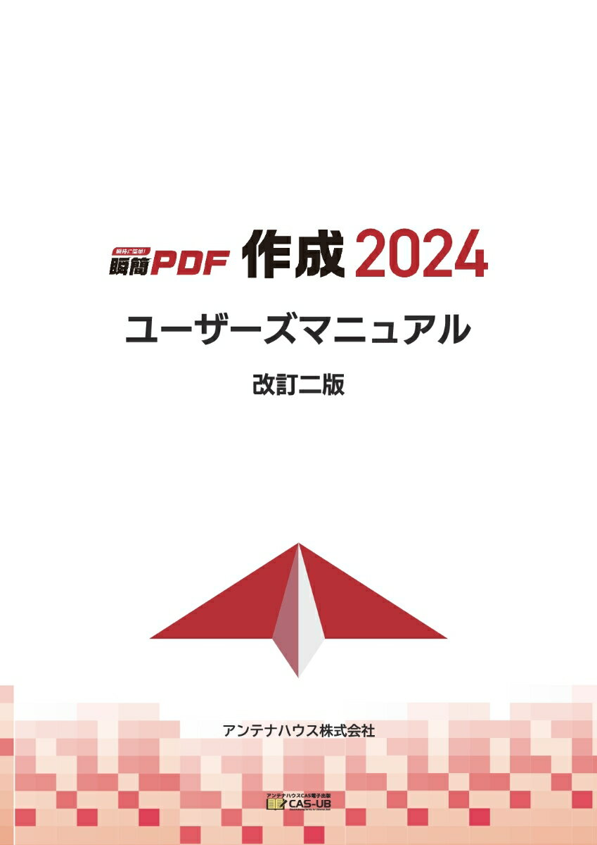 アンテナハウス株式会社 アンテナハウスCAS電子出版シュンカンPDF サクセイ 2024 ユーザーズマニュアル（カイテイニハン） アンテナハウスカブシキガイシャ 発行年月：2025年11月19日 予約締切日：2025年11月18日 ページ数...