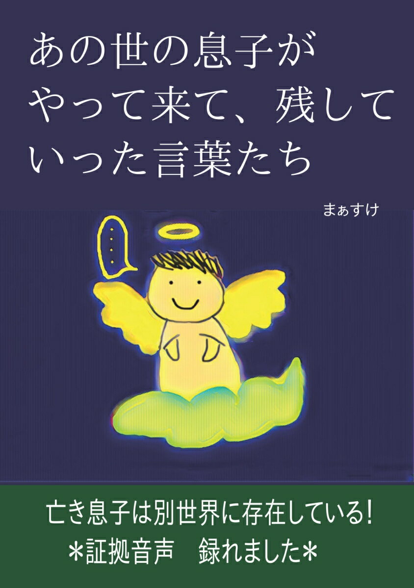 まぁすけ デザインエッグ株式会社アノヨノムスコガヤッテキテノコシテイッタコトバタチ マァスケ 発行年月：2023年10月17日 予約締切日：2023年10月16日 ページ数：48p サイズ：単行本 ISBN：9784815022945 本 ...