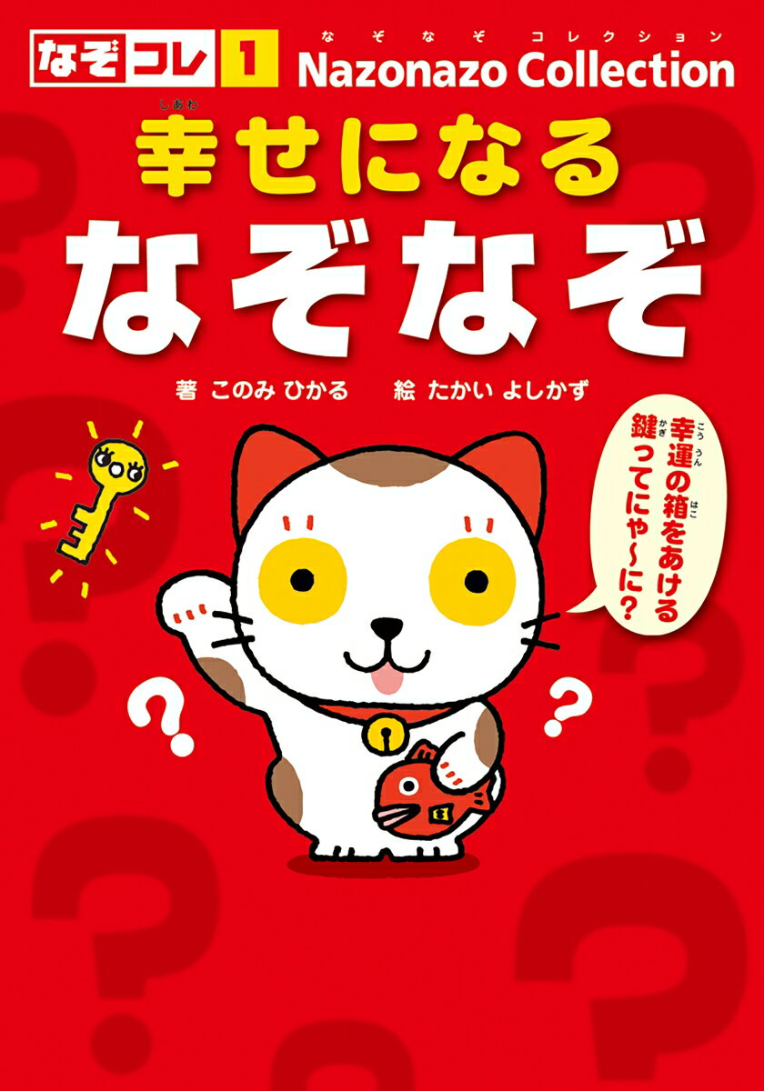 なぞなぞコレクション このみ　ひかる たかい　よしかず 童心社シアワセニナルナゾナゾ コノミ　ヒカル タカイ　ヨシカズ 発行年月：2006年10月15日 予約締切日：2006年10月14日 ページ数：144p サイズ：単行本 ISBN：97...