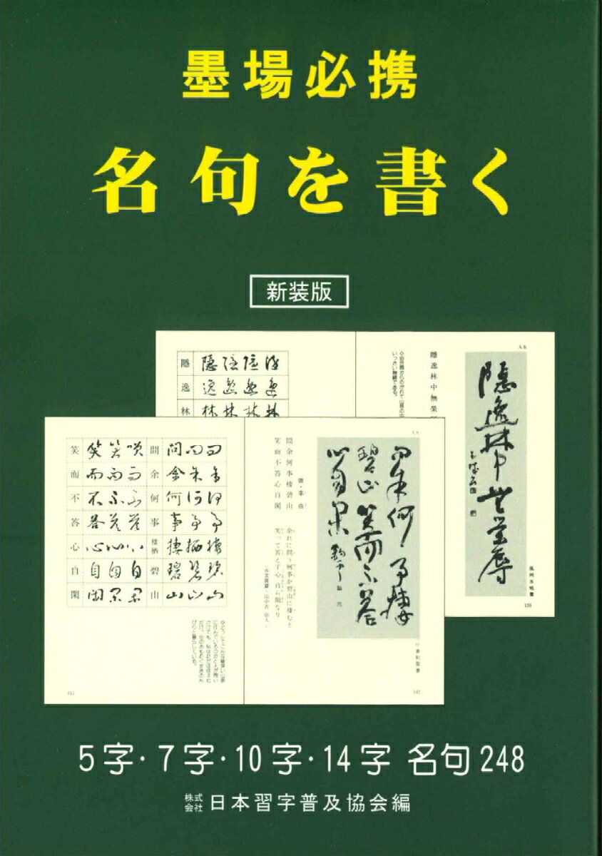 日本習字普及協会 日本習字普及協会ボクジョウヒッケイメイクヲカク ニホンシュウジフキュウキョウカイ 発行年月：2010年04月 予約締切日：2025年09月20日 ページ数：448p サイズ：単行本 ISBN：9784819502948 本...