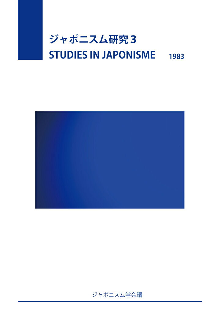 ジャポニスム学会 ジャポニスム学会ジャポニスムケンキュウ3 ジャポニスムガッカイ 発行年月：2021年08月01日 予約締切日：2021年07月27日 ページ数：34p ISBN：2300000082951 本 ホビー・スポーツ・美術 美術...