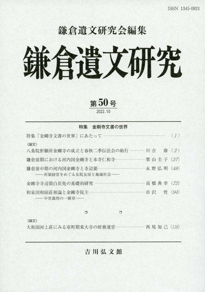 鎌倉遺文研究会 吉川弘文館カマクライブンケンキュウ50 カマクライブンケンキュウカイ 発行年月：2022年10月28日 予約締切日：2022年10月27日 ページ数：146p サイズ：全集・双書 ISBN：9784642092951 特集「...