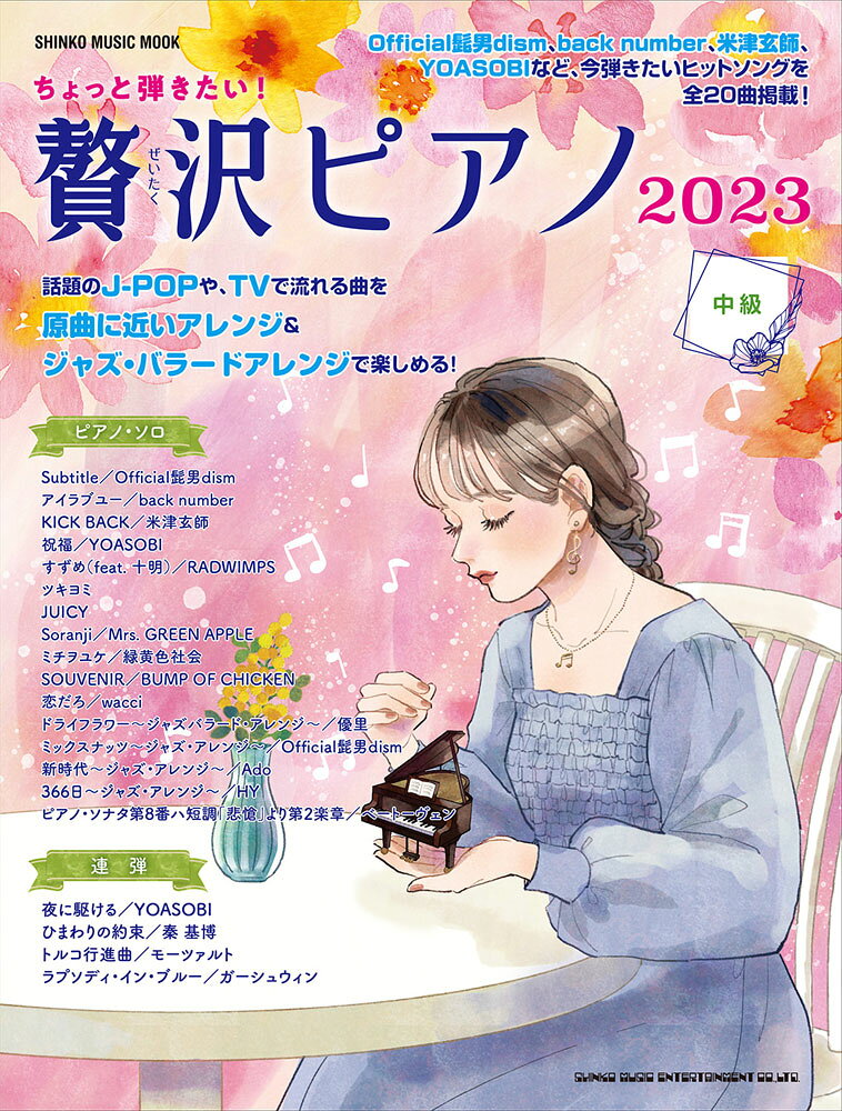 SHINKO　MUSIC　MOOK シンコーミュージック・エンタテイメントチョット ヒキタイ ゼイタク ピアノ チュウキュウ 発行年月：2023年01月13日 ページ数：146p サイズ：ムックその他 ISBN：9784401652952 ...