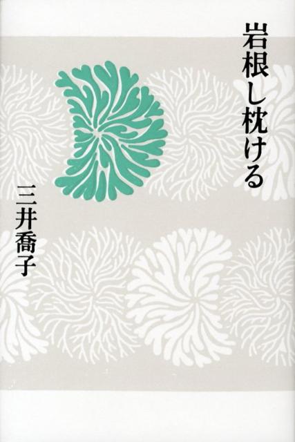 三井喬子 思潮社イワネシ マケル ミツイ,タカコ 発行年月：2012年06月 ページ数：115p サイズ：単行本 ISBN：9784783732952 三井喬子（ミツイタカコ） 1941年愛知県豊橋市生まれ。「イリプス」同人。個人誌「部分」...