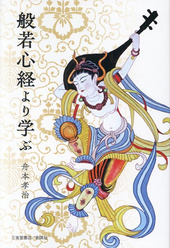 舟本孝治 創英社（三省堂書店）ハンニャ シンキョウ ヨリ マナブ フナモト,タカハル 発行年月：2025年04月 予約締切日：2025年04月10日 ページ数：149p サイズ：単行本 ISBN：9784879232953 本 人文・思想・...