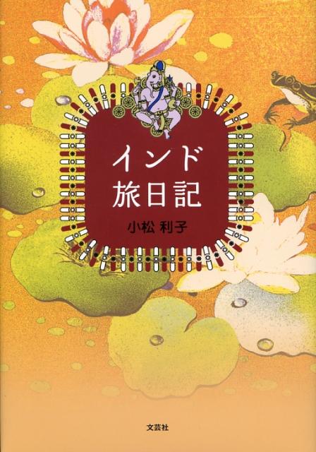 小松利子 文芸社インド タビニッキ コマツ,トシコ 発行年月：2008年03月01日 予約締切日：2008年02月23日 ページ数：119p サイズ：単行本 ISBN：9784286042954 小松利子（コマツトシコ） 1925年朝鮮生ま...