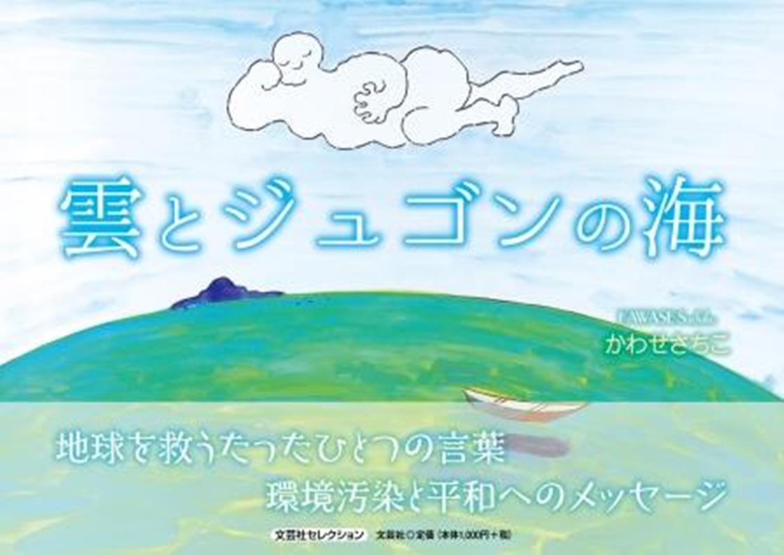 文芸社セレクション かわせさちこ 文芸社クモ ト ジュゴン ノ ウミ カワセ,サチコ 発行年月：2022年02月 予約締切日：2022年01月13日 ページ数：30p サイズ：絵本 ISBN：9784286232959 本 絵本・児童書・図...