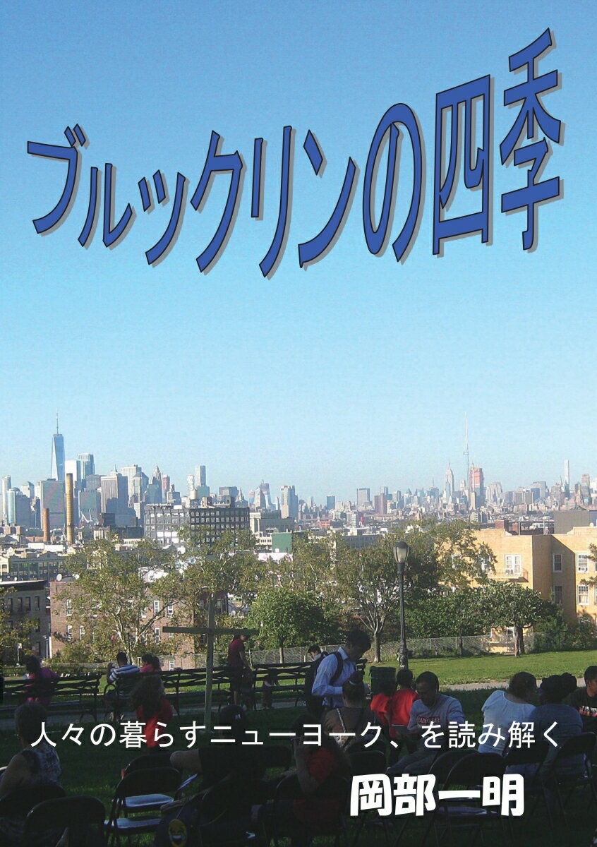 岡部一明 デザインエッグ株式会社ブルックリンノシキ オカベ　カズアキ 発行年月：2019年07月15日 予約締切日：2019年07月14日 ページ数：252p サイズ：単行本 ISBN：9784815012960 本 旅行・留学・アウトドア 旅行