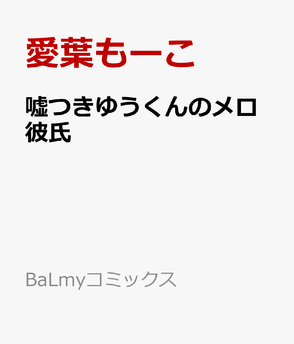 BaLmyコミックス 愛葉もーこ 秋田書店ウソツキユウクンノメロカレシ アイバモーコ 発行年月：2026年04月16日 予約締切日：2026年02月03日 ページ数：192p サイズ：コミック ISBN：9784253012966 本 漫画...