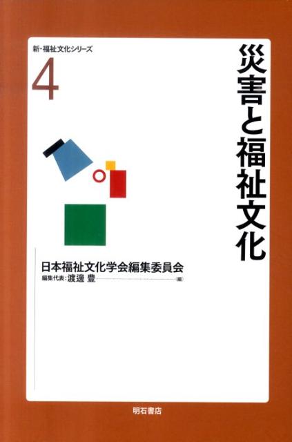 新・福祉文化シリーズ 渡邊豊 明石書店サイガイ ト フクシ ブンカ ワタナベ,ユタカ 発行年月：2010年11月 ページ数：235p サイズ：全集・双書 ISBN：9784750332970 第1章　災害と福祉文化（災害と市民・ボランティア...