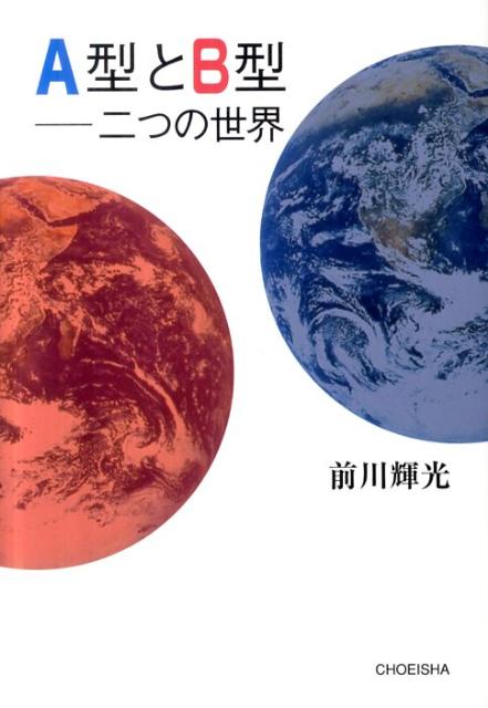 二つの世界 前川輝光 鳥影社エイガタ ト ビーガタ マエカワ,テルミツ 発行年月：2011年04月 ページ数：284p サイズ：単行本 ISBN：9784862652973 前川輝光（マエカワテルミツ） 1954年熊本県生まれ。大阪外国語大...
