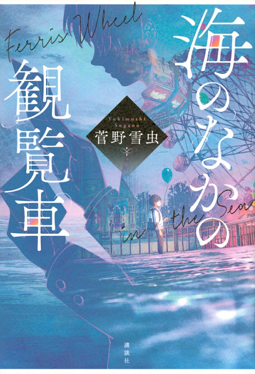 菅野 雪虫 講談社ウミノナカノカンランシャ スガノ ユキムシ 発行年月：2024年04月25日 予約締切日：2024年04月24日 ページ数：272p サイズ：単行本 ISBN：9784065352977 菅野雪虫（スガノユキムシ） 196...