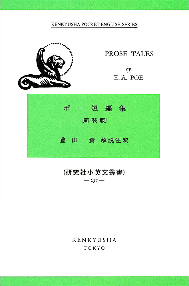Prose Tales 研究社小英文叢書　297 Poe、 Edgar Allan 豊田 實 研究社ポー　タンペンシユウ ポー エドガー アラン トヨダ ミノル 発行年月：1993年04月10日 予約締切日：1993年04月09日 ページ数...